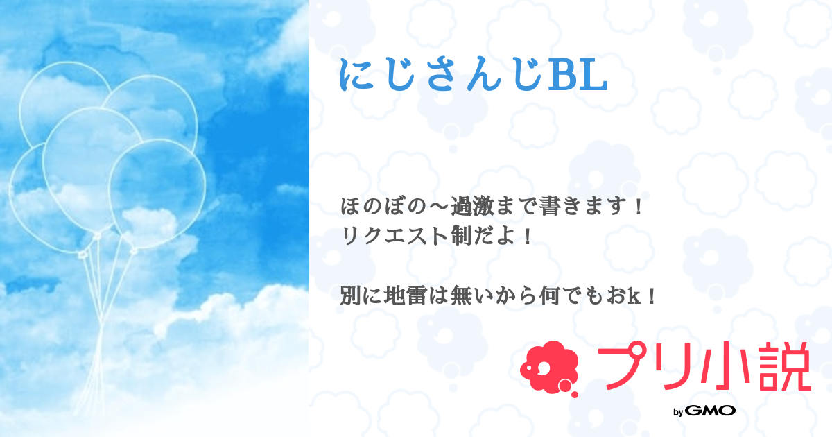 にじさんじBL - 全12話 【連載中】（甘羊あぃ さんの小説） | 無料スマホ夢小説ならプリ小説 byGMO